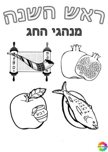 42+ Rosh HaShanah ausmalbilder kostenlose - Neueste Kollektion